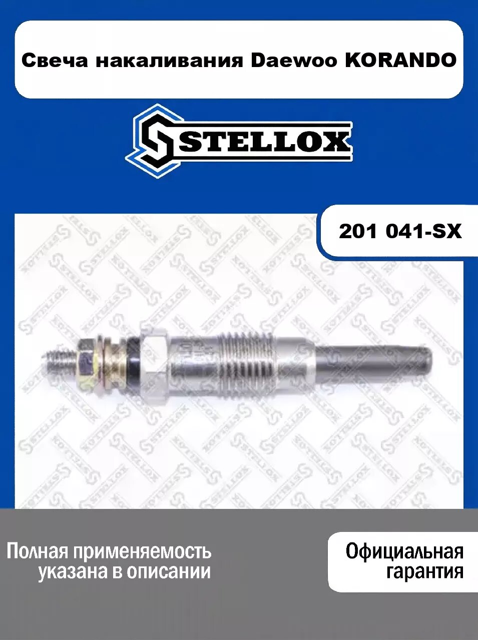 Свеча накаливания Daewoo KORANDO 201 041-SX, STELLOX