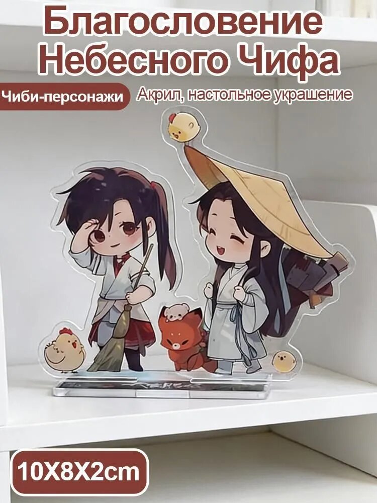 Акриловая фигурка 1 шт/10 CM/Благословение Небожителей