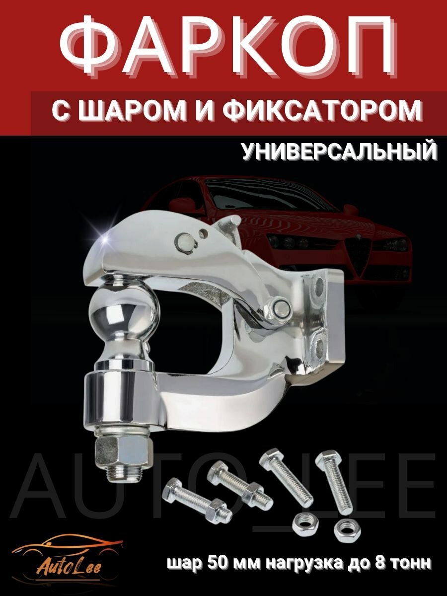 Универсальный фаркоп с шаром 50 мм и фиксатором, допустимая нагрузка до 8 тонн