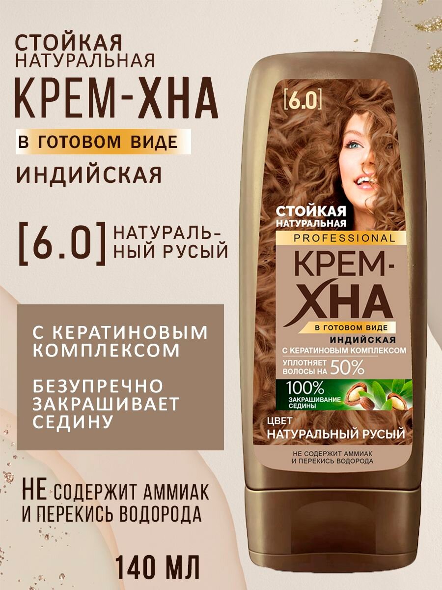 Крем хна Индийская Fito косметик в готовом виде серии "PROFESSIONAL" цвет Натуральный русый, 140мл хна для волос крем хна фитокосметика натуральный русый