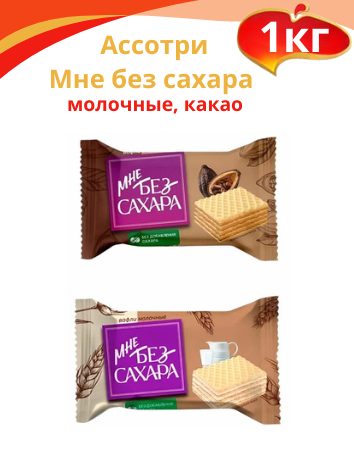 Ассорти Мне без сахара молочные, какао, 1кг. Акконд