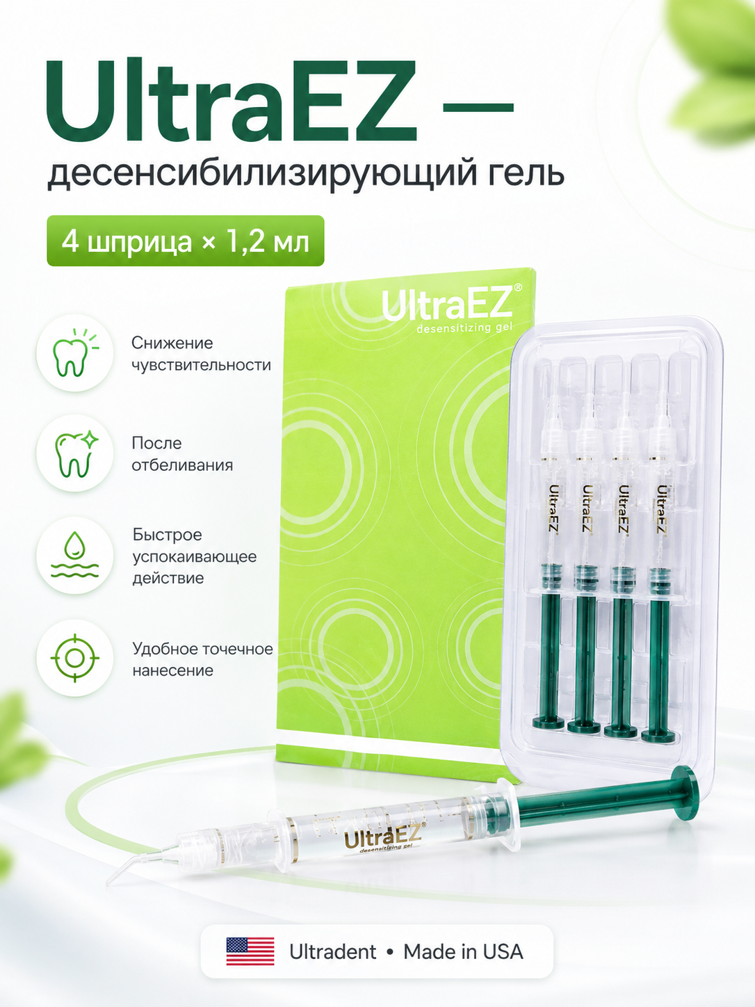 UltraEZ Средство для чувствительных зубов в шприцах, для капп после осветления, 4 шт по 1,2 мл,200,4, false