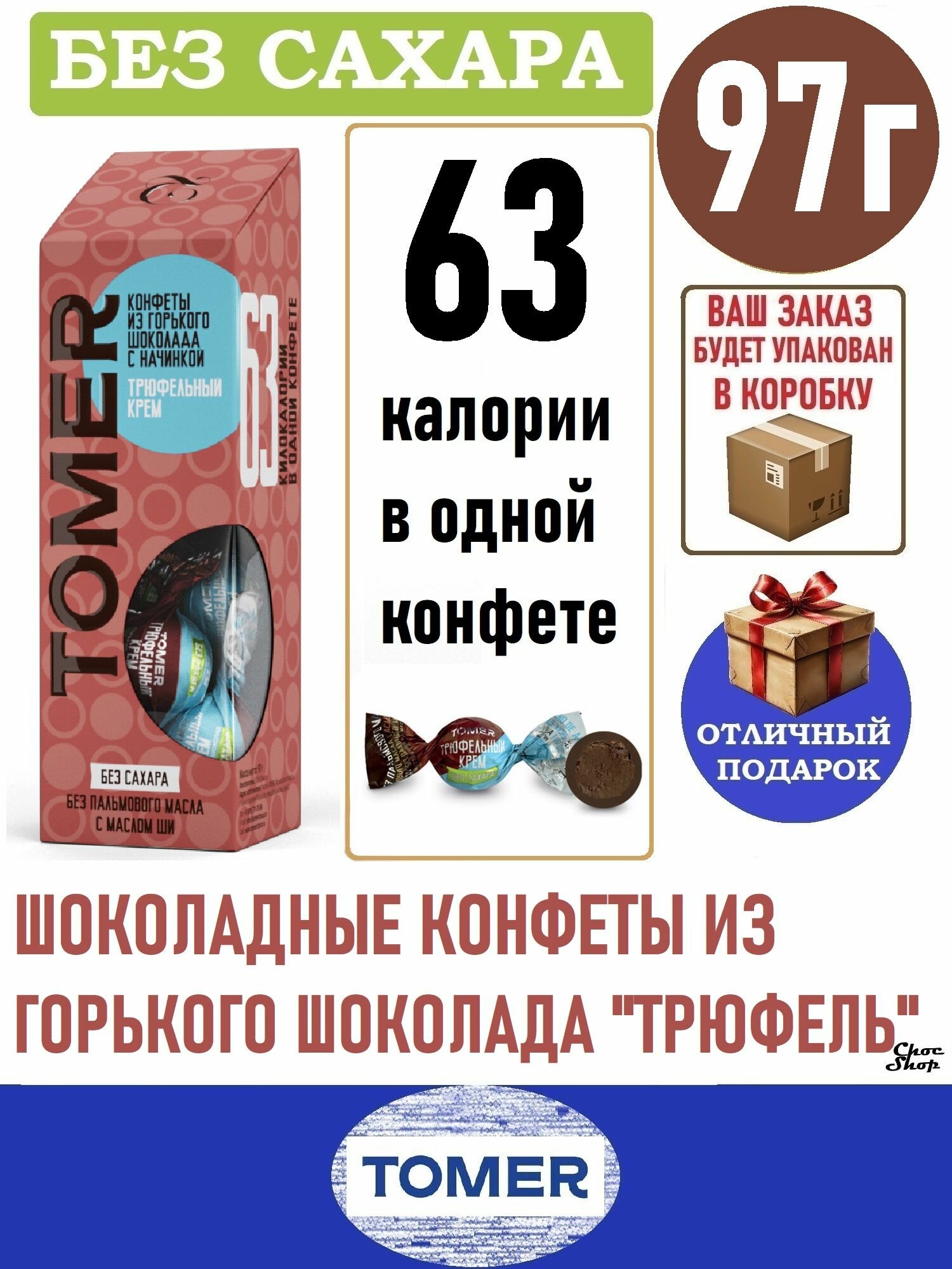 Конфеты без сахара Tomer из горького шоколада "Трюфельный крем" ,97 г