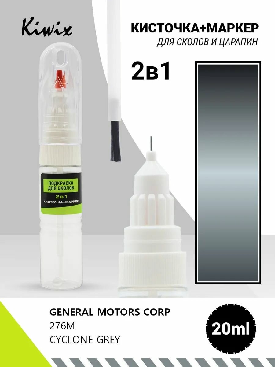 Подкраска 2в1 GENERAL MOTORS CORP 276M CYCLONE GREY 20мл
