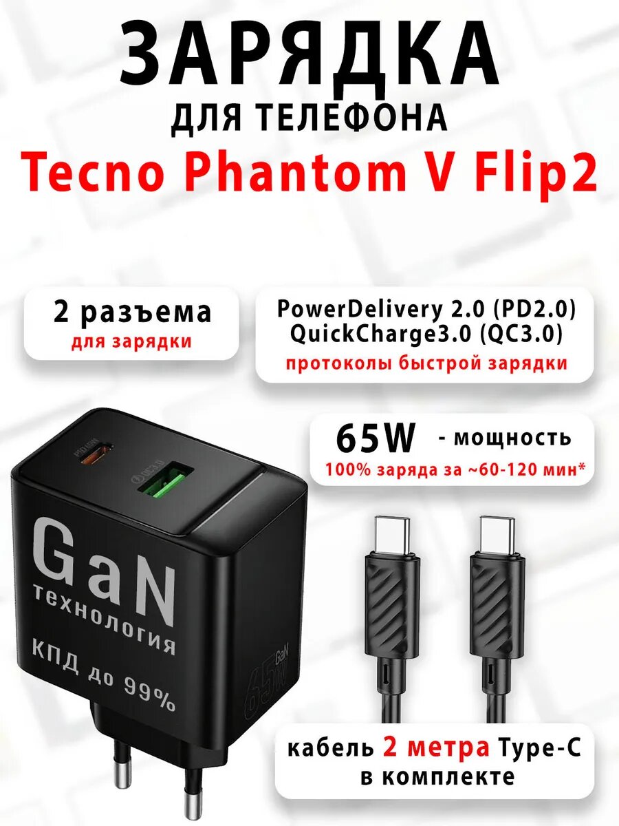 Зарядное устройство для телефона Tecno Phantom V Flip2