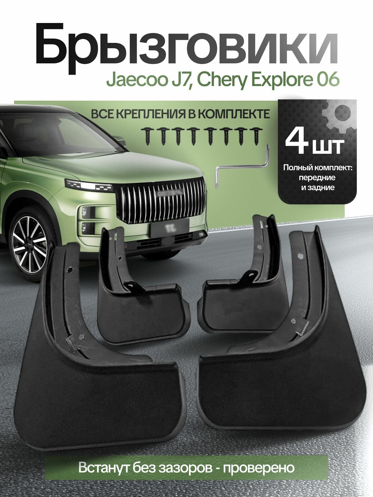 Брызговики Jaecoo J7, Chery Explore 06/ Джейку Джей 7