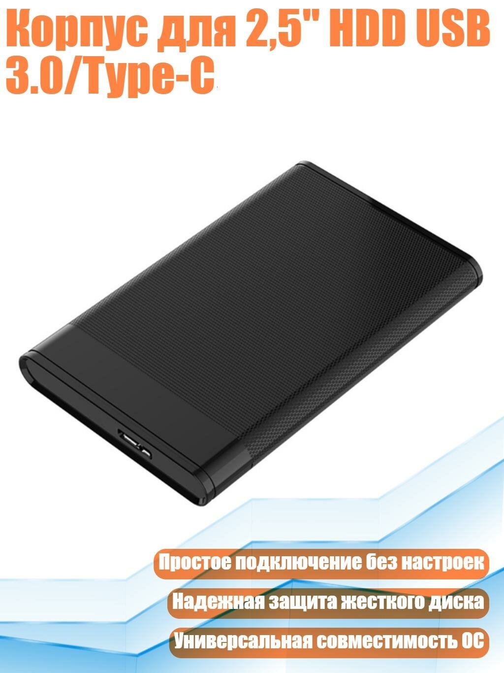 Корпус для 2,5" HDD USB 3.0/Type-C, 3.0