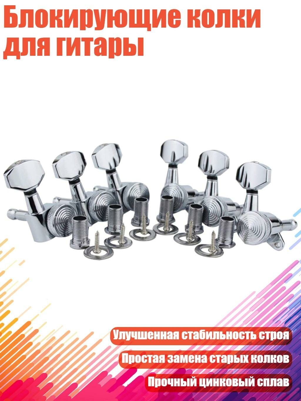 Блокирующие колки для гитары, Серебро 6R
