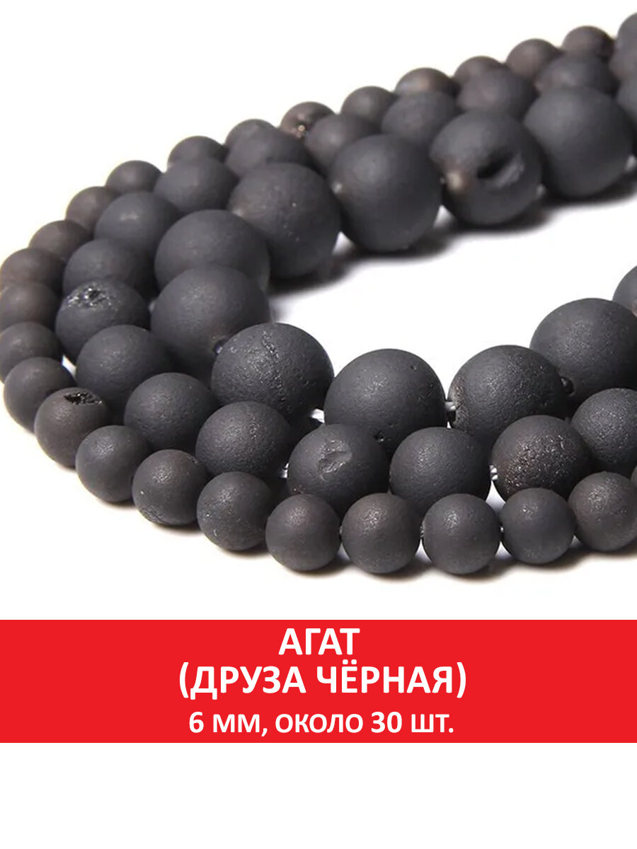Агат (друза чёрная) 6 мм, бусины из натурального камня на нитке (около 30 шт)