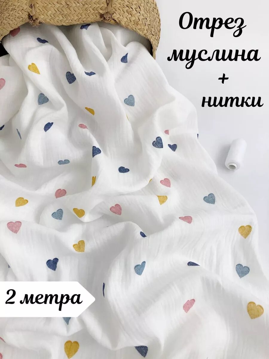 Муслин Tkani Outlet "Сердечки", 100 % хлопок, отрез для шитья и рукоделия 135x200см