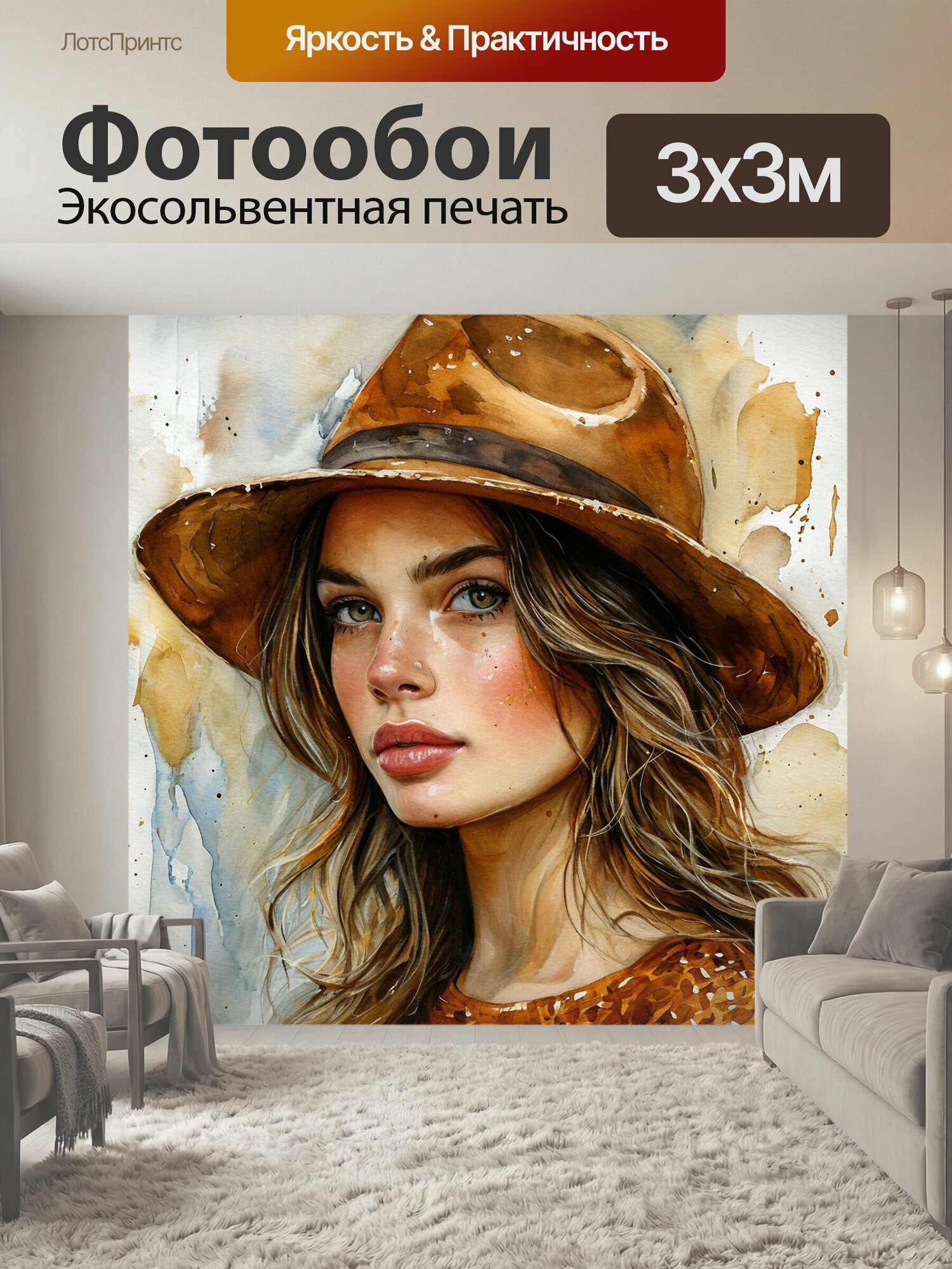 Фотообои "Девушка в шляпе, современный арт, акварельный стиль модная живопись человек" 300x300 см. экосольвентная печать