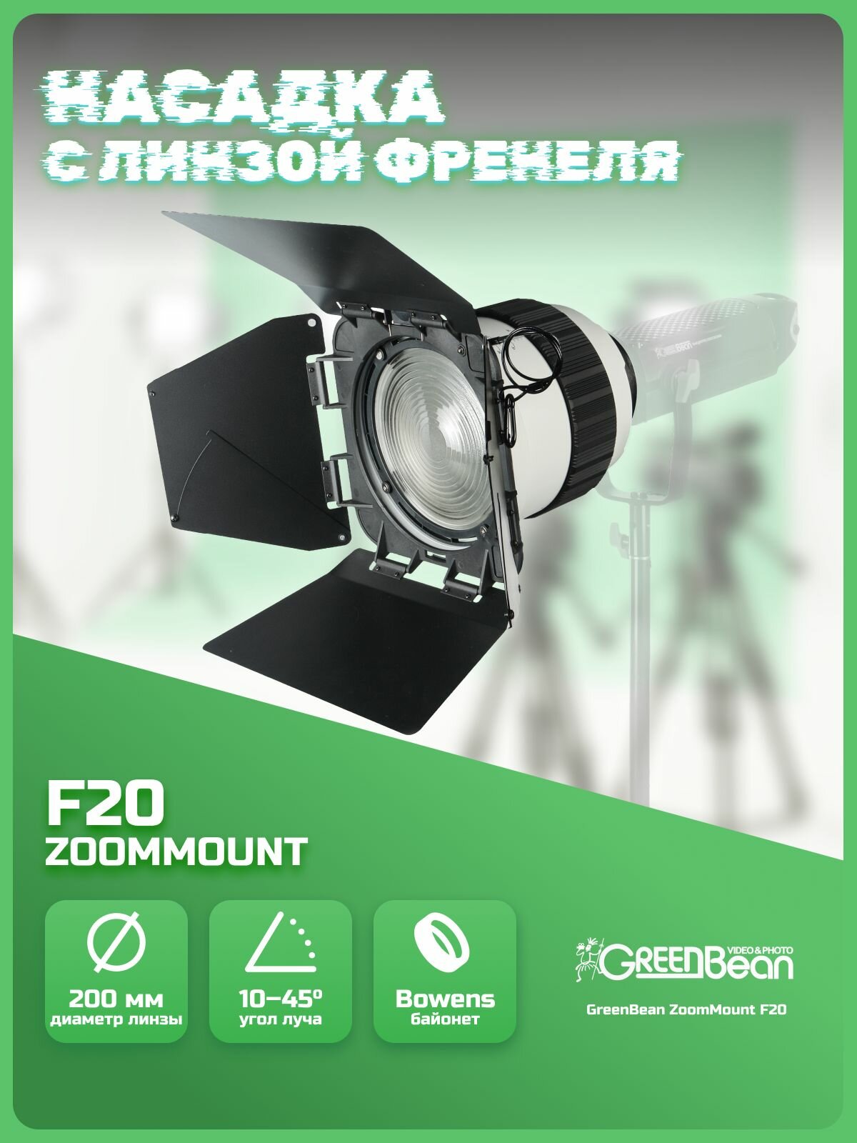 Насадка оптическая GreenBean ZoomMount F20 с линзой Френеля 200 мм, байонет Bowens, студийное оборудование для фото и видео съемок, видеосвет, фото свет профессиональный