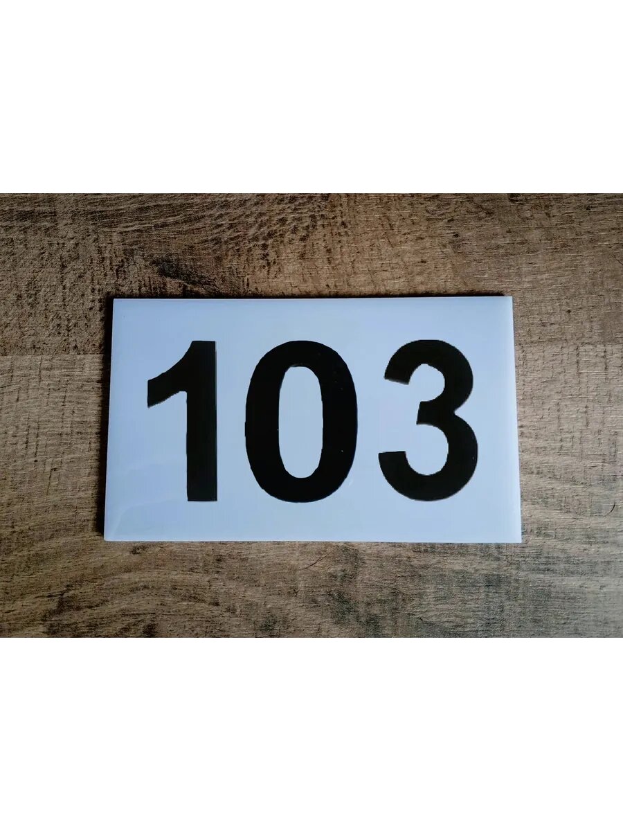 Цифры на дверь, табличка белая 103