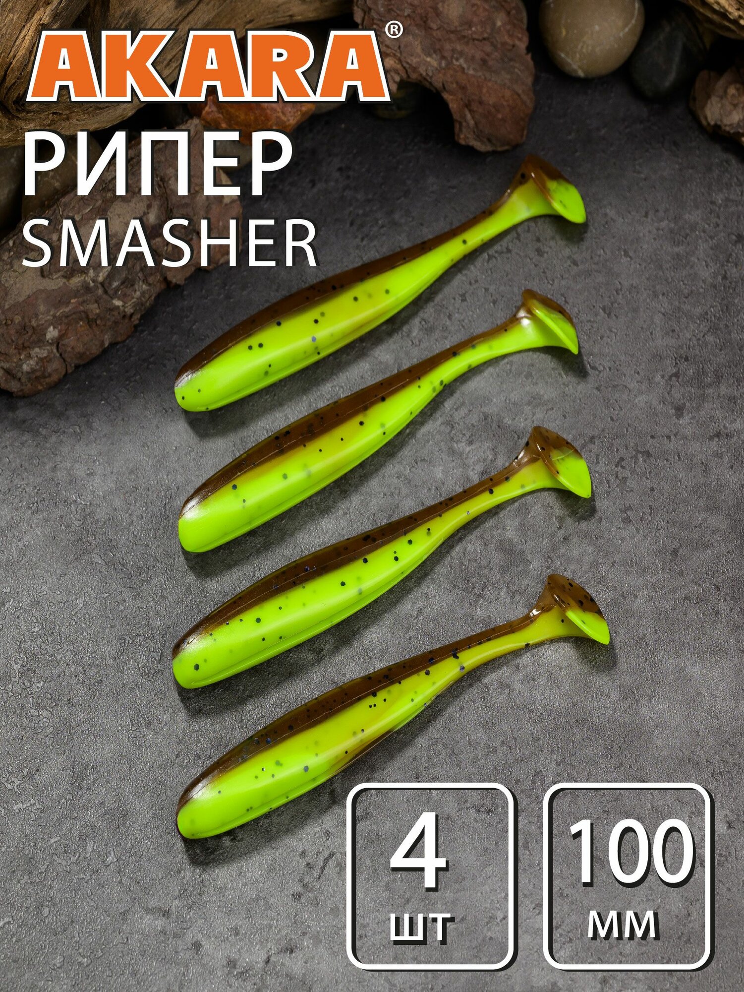 Силиконовые приманки Рипер Виброхвост Akara Smasher 100 439 (4 шт.)
