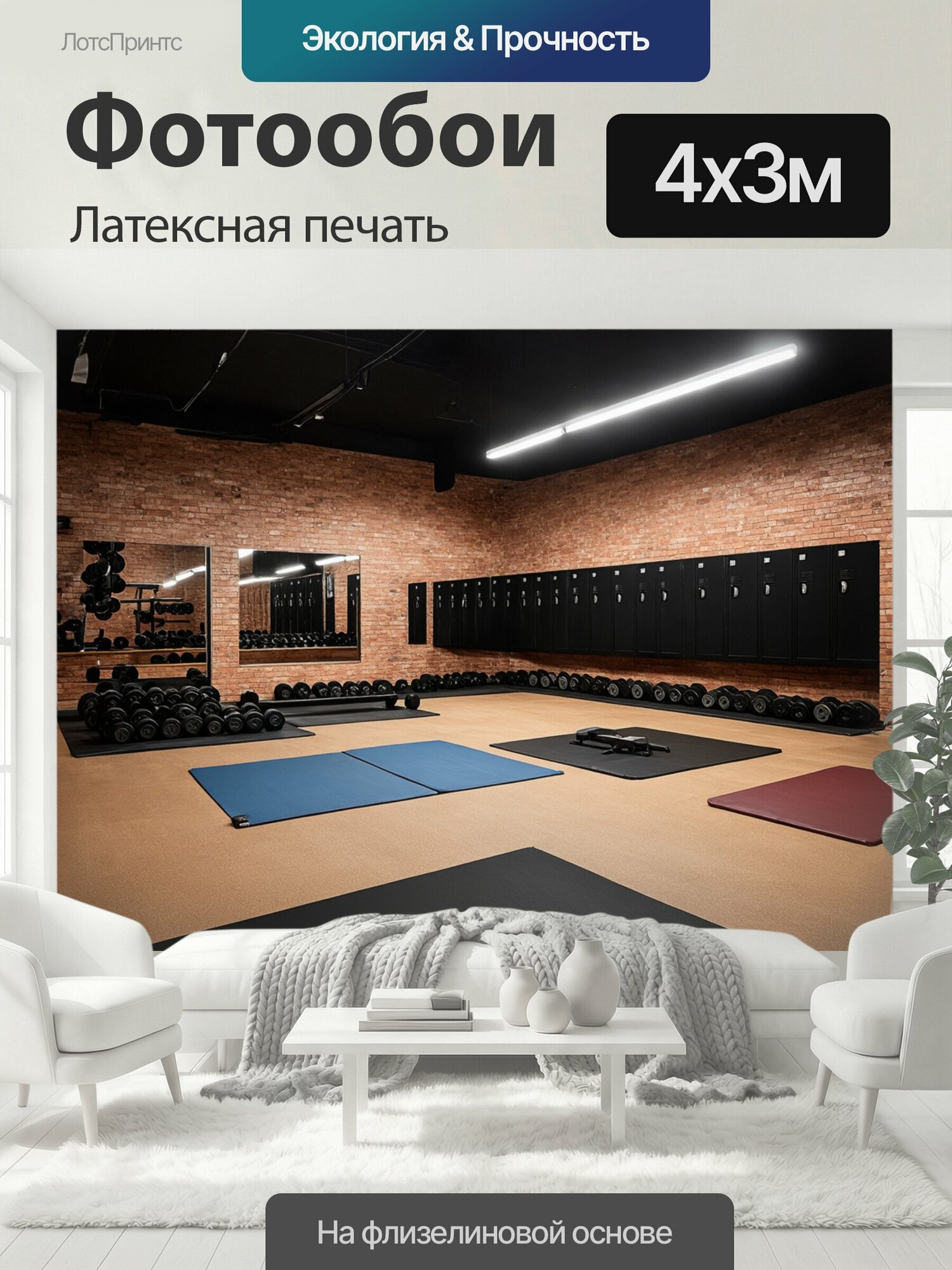 Фотообои моющиеся ударопрочные "Лофт, изображающие стильный фитнес-зал с элементами индустриального дизайна. здесь стены состоят из грубого." 400x300 см. латексная печать