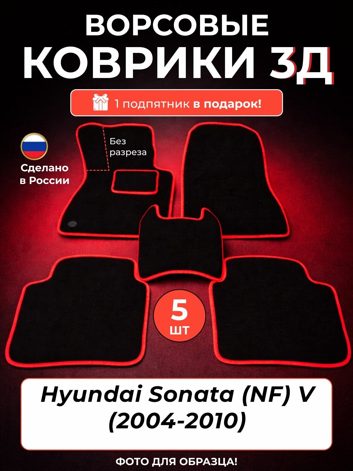 Ворсовые 3Д коврики для Hyundai Sonata (NF) V (2004-2010)/ Хендай Соната