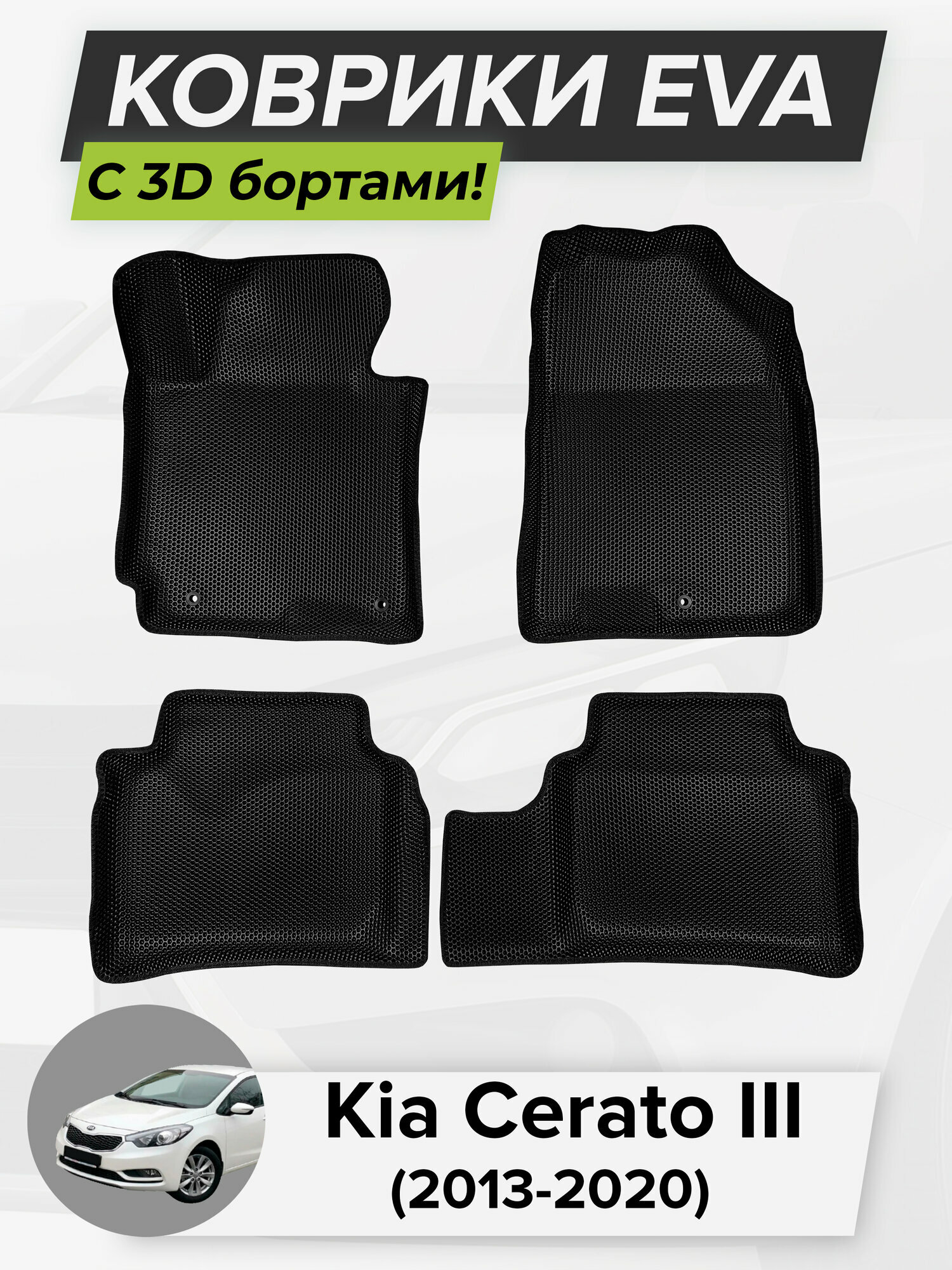 3D EVA коврики с бортиками в салон для автомобиля Kia Cerato III, Кия Церато, Киа Церато, 3-ье поколение, 2013-2020 ЭВА ЕВА Соты