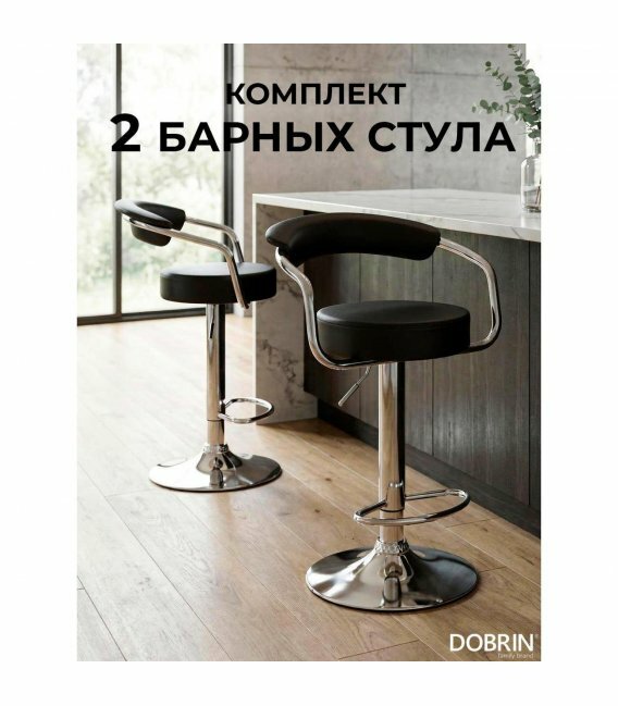 Набор 2 шт Стул барный DOBRIN MARTA SET-2 5013-LM, чёрный