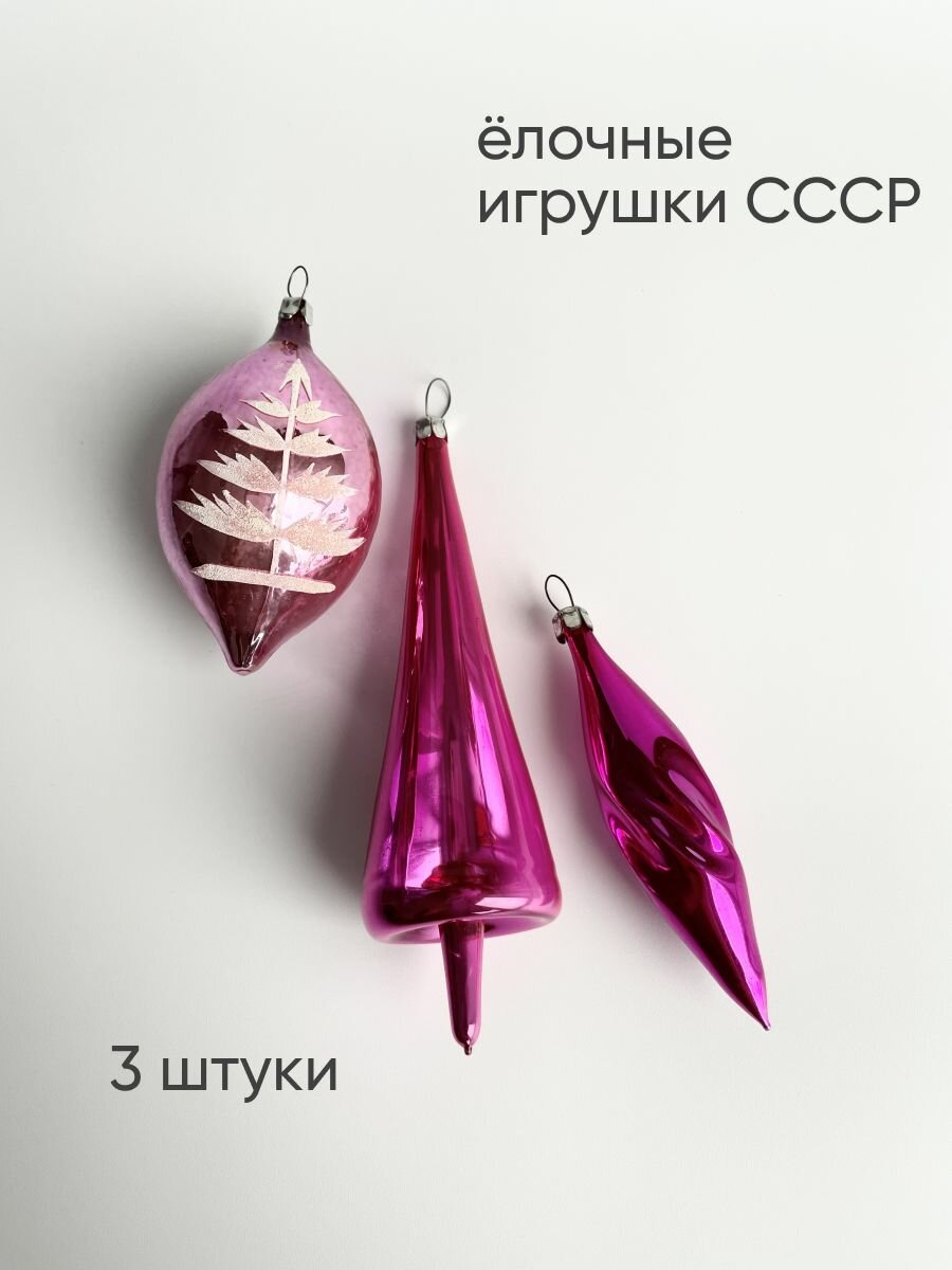 Набор ёлочных игрушек 3 штуки СССР винтаж