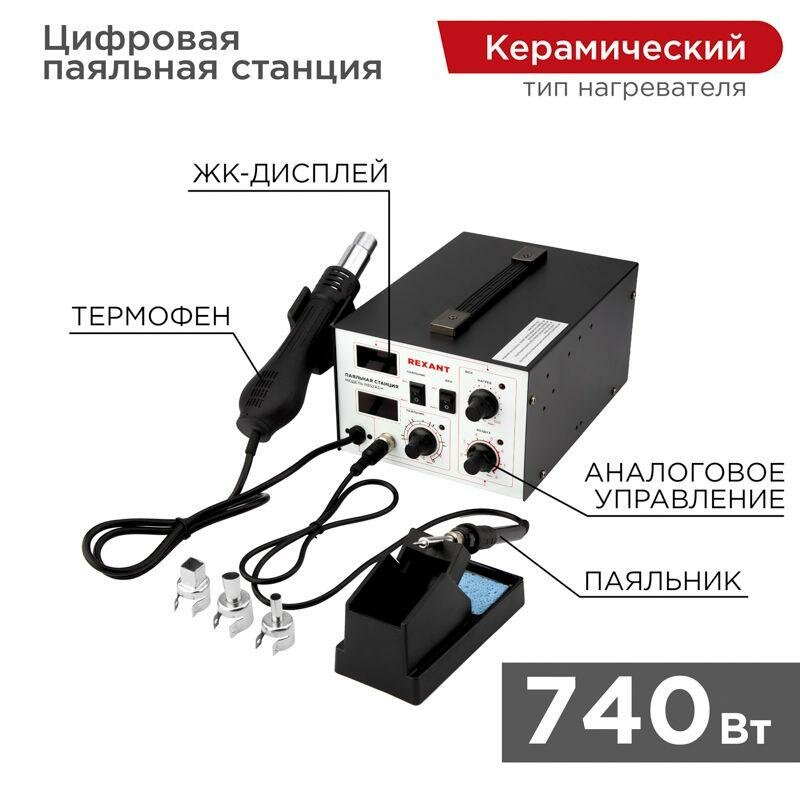 Станция паяльная (паяльник + термофен) с цифровым дисплеем 100-480град. C (R852AD+) Rexant 12-0724