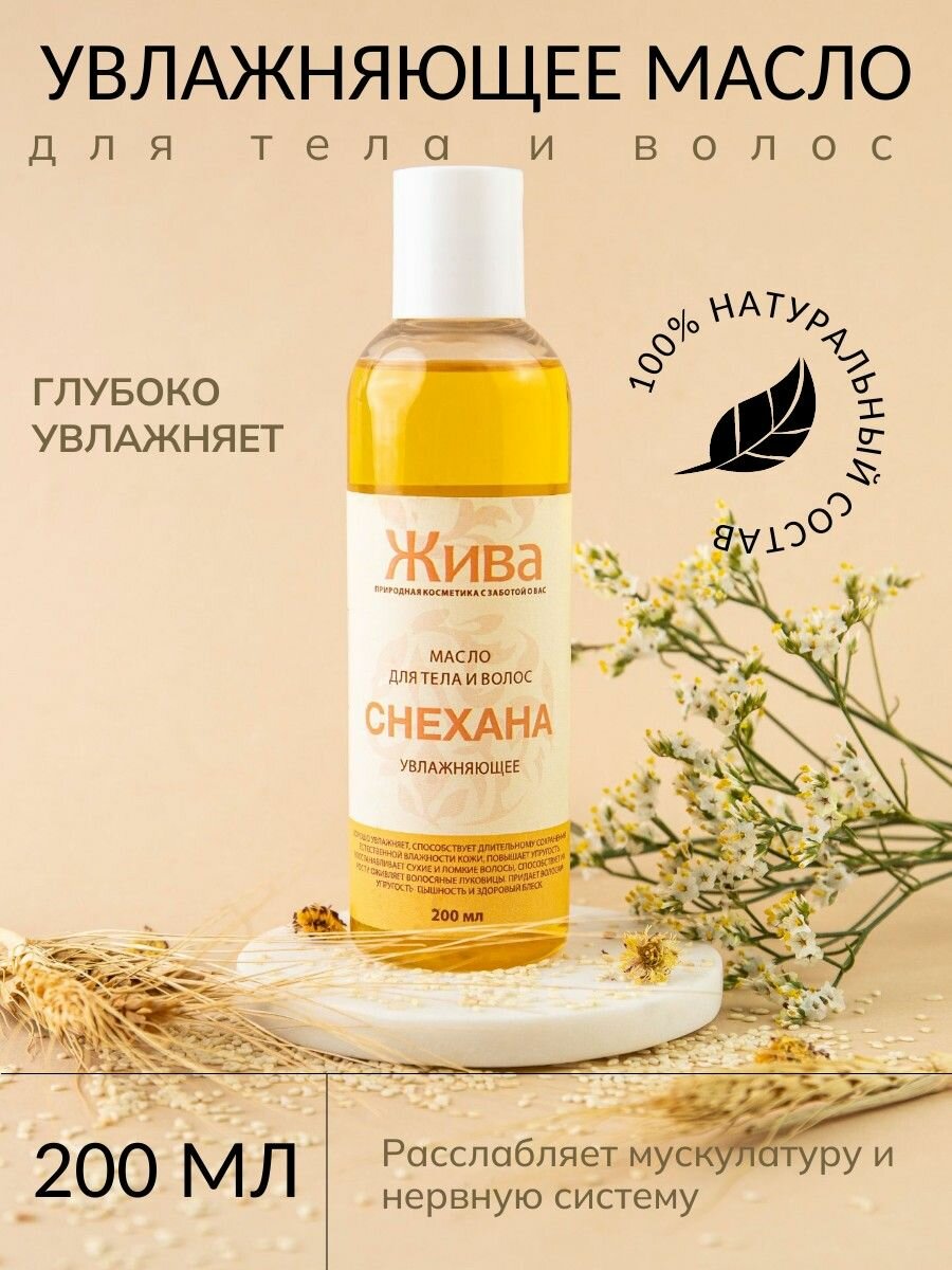 Снехана увлажняющее аюрведическое масло, 200мл