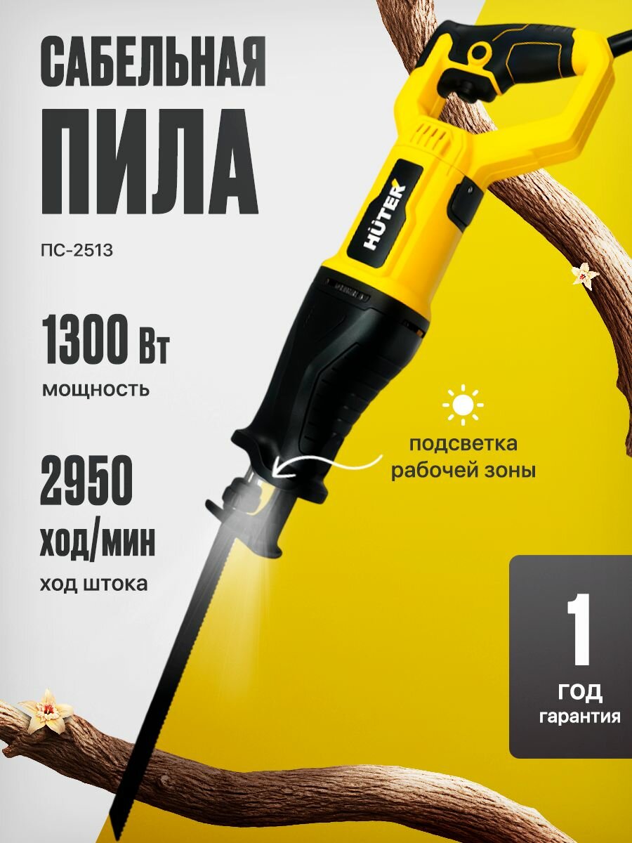 Сабельная пила ПС-2513 Huter
