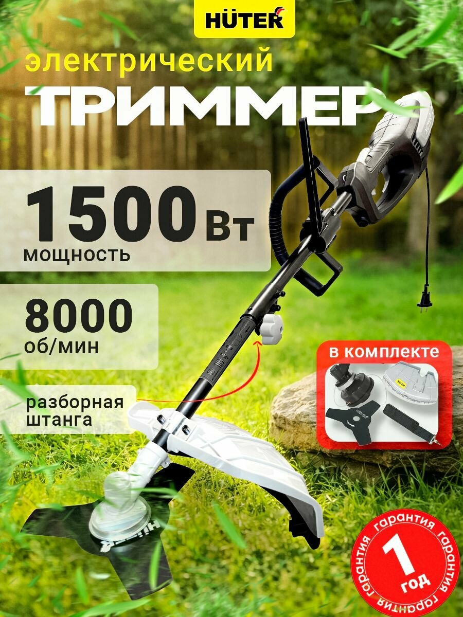 Триммер садовый электрический 1500Вт HUTER (GET-1500-MP) для сада и травы