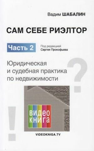 Сам себе риэлтор. Юридическая и судебная практика по недвижимости Reprinted books