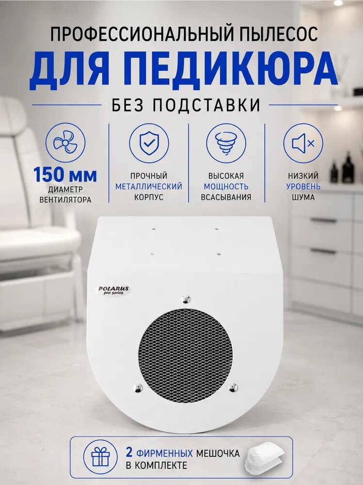 Пылесос для педикюра Polarus PD-PRO 80W металл (белый, без подставки)