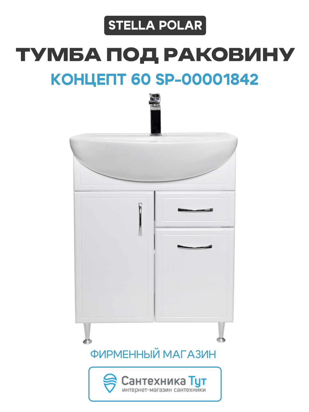 Тумба под раковину Stella Polar Концепт 60 SP-00001842 цвет Белый
