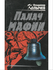 Б/У Колычев"Палач мафии"2003г