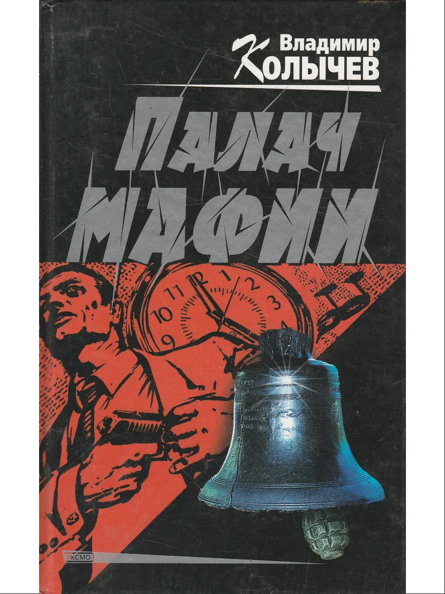Б/У Колычев"Палач мафии"2003г