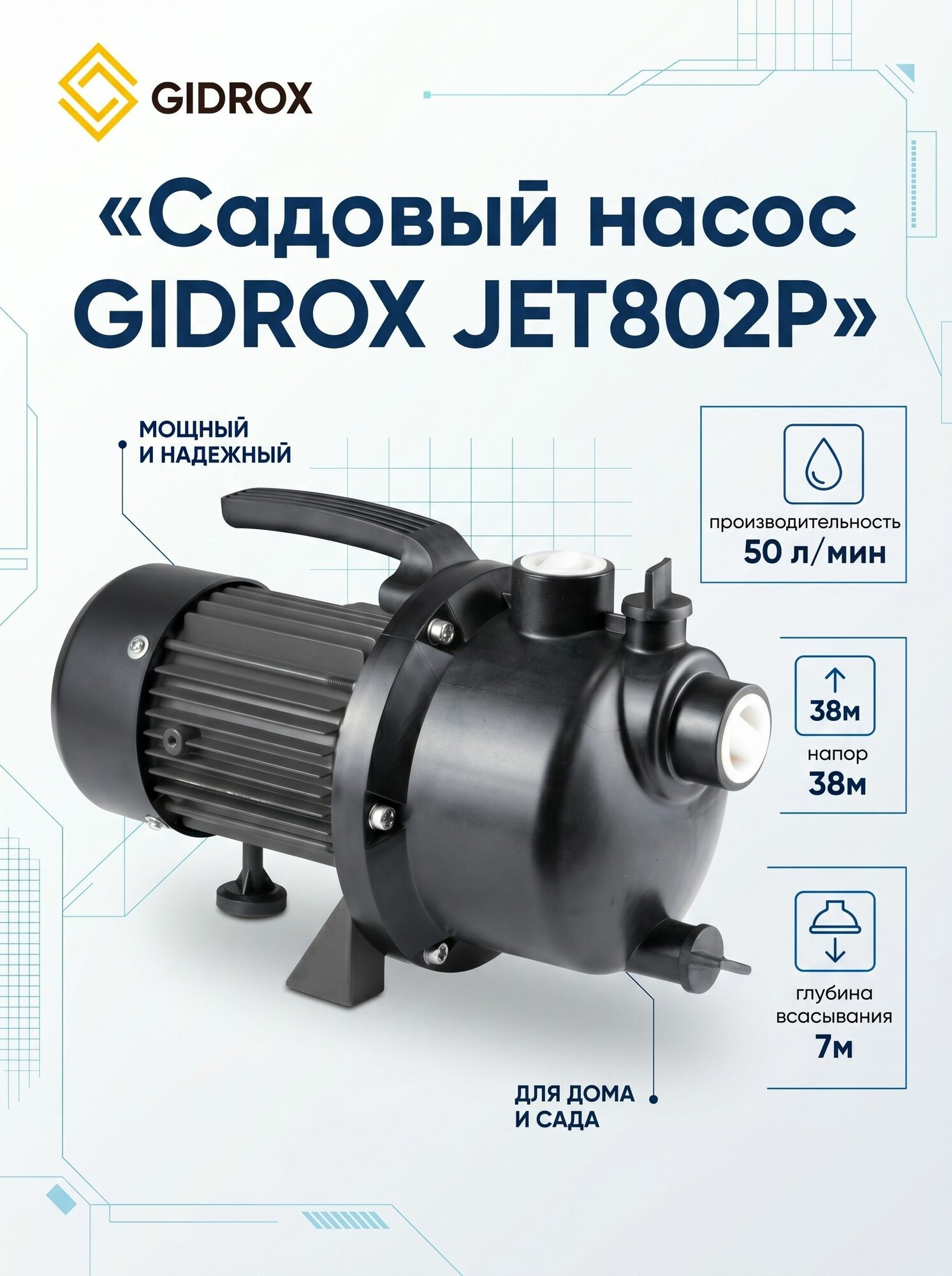 Поверхностный насос для воды GIDROX JET802P (800 Вт, 50 л/мин, напор 38 м, глубина 7м) для дома, дачи и полива