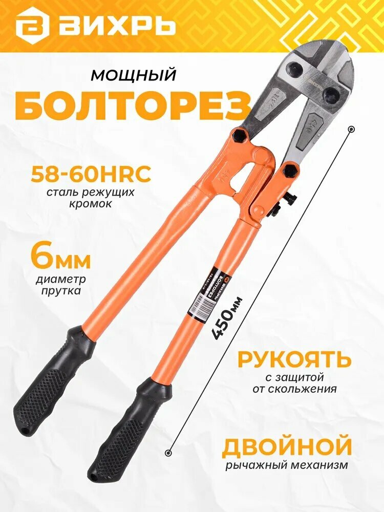 Болторез 450 мм Вихрь/ диаметр прутка 6 мм, кромка сталь/ Б-450/18