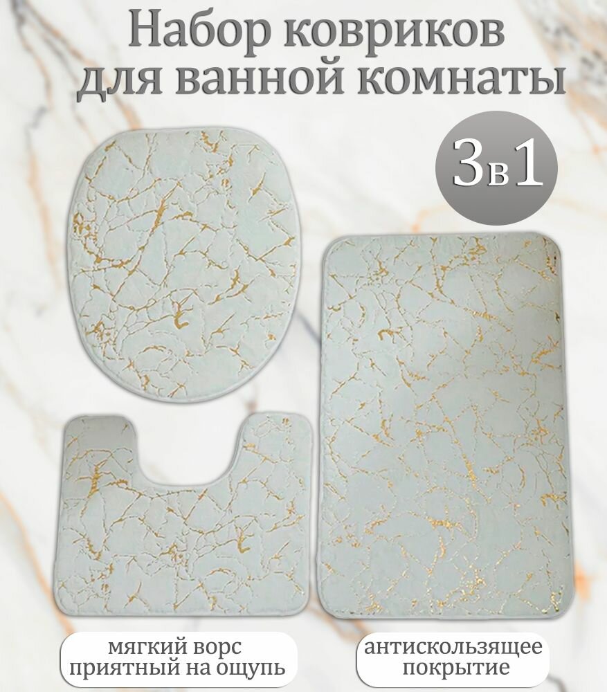 Коврик для ванной и туалета "Мрамор", белый / Набор ковриков в ванную 173-25, комплект 3 шт.