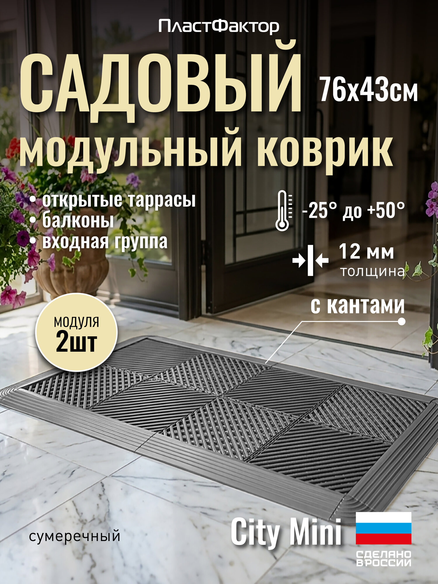 Садовая дорожка коврик с кантами City mini набор 2 модуля, сумеречный серый для огорода, дачи, сада