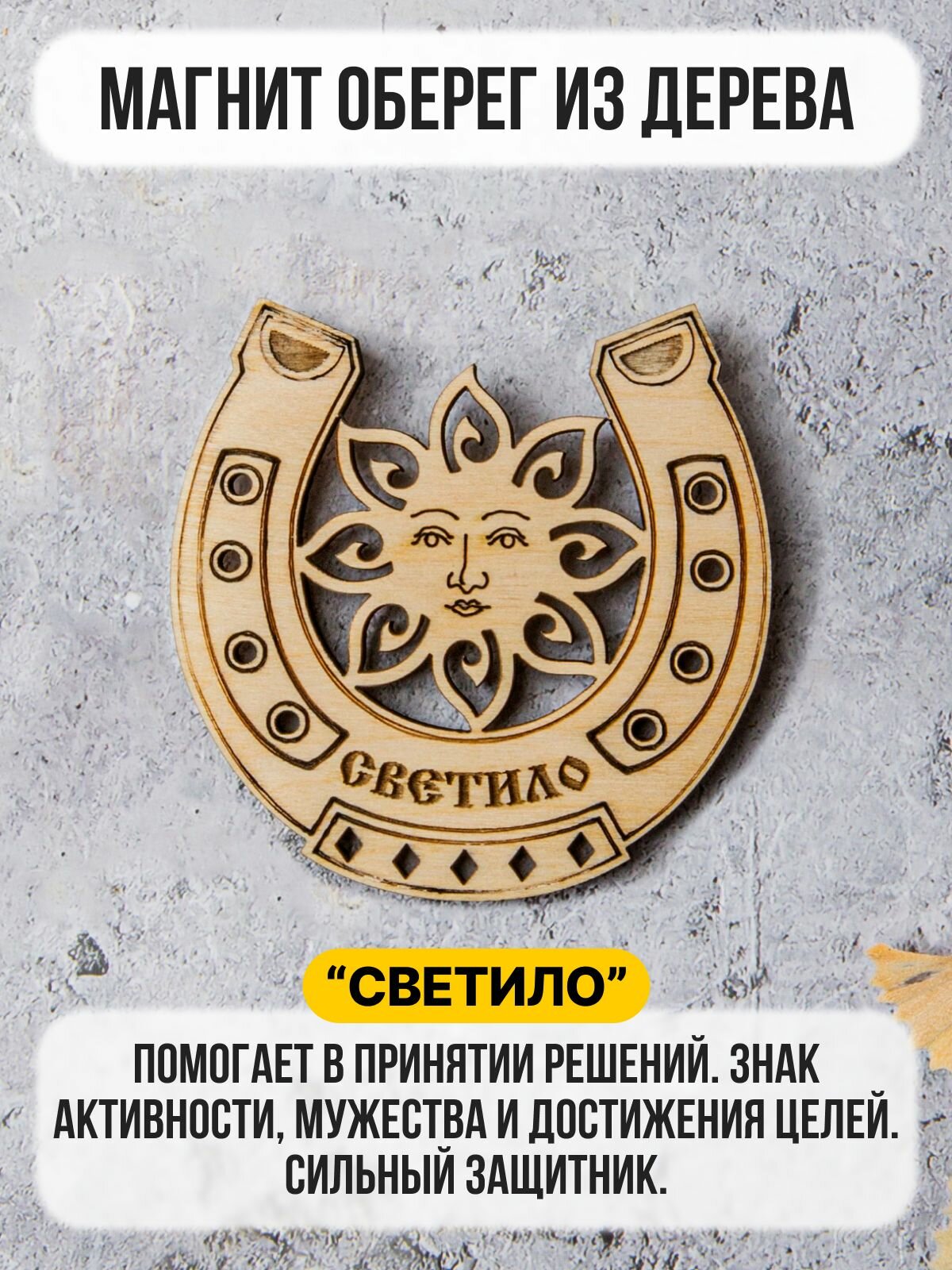 Магнит из дерева "Светило". Подкова. Магнит- оберег в подарок, Сувенир