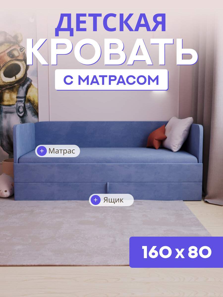 Детский диван-кровать 160х80 с матрасом и ящиком, Малика пыльно-синий