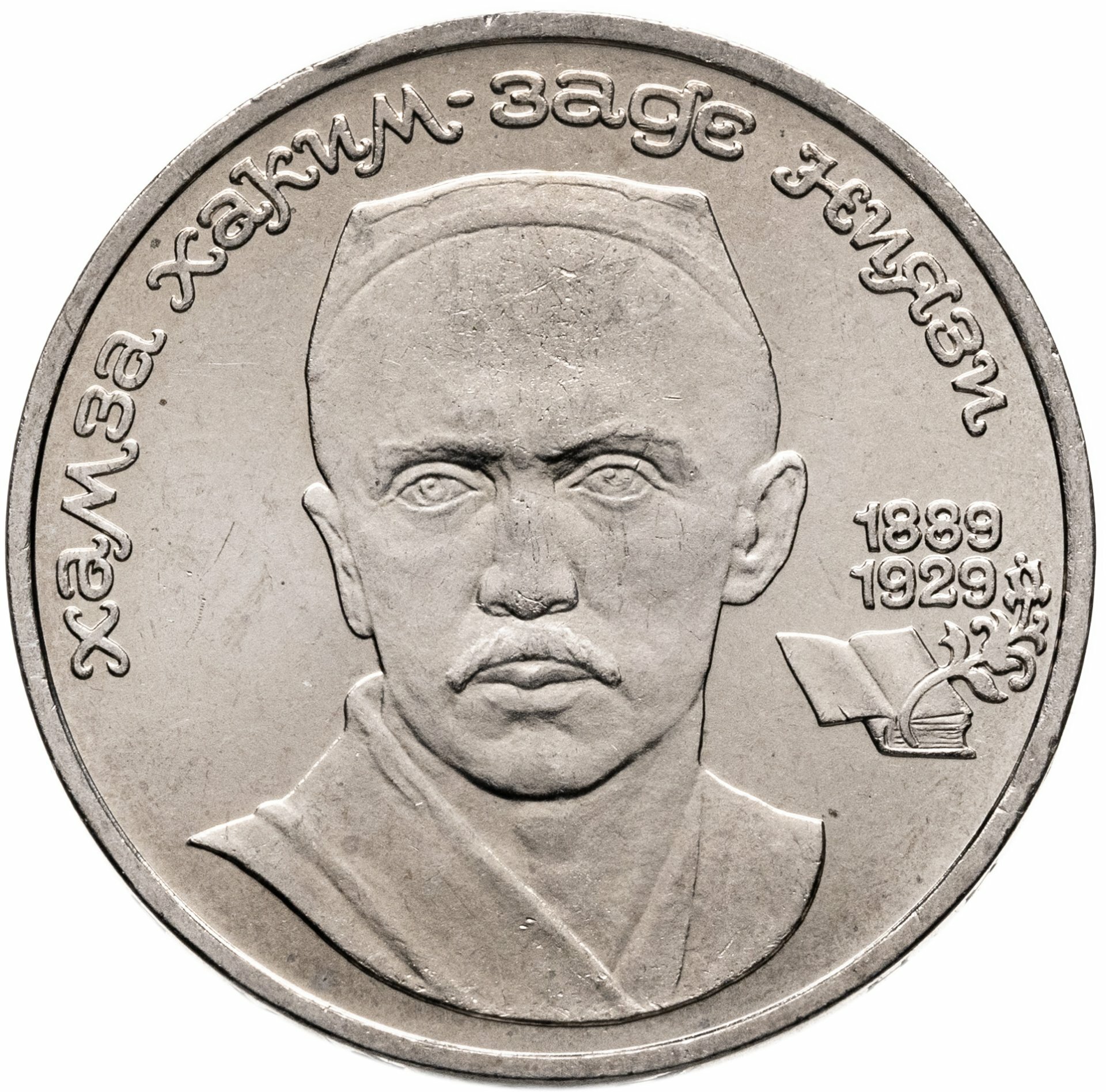 1 рубль 1989 "100 лет со дня рождения Хамзы Ниязи", мешковая сохранность, Мельхиор медь-никель, в сохранности AU-UNC