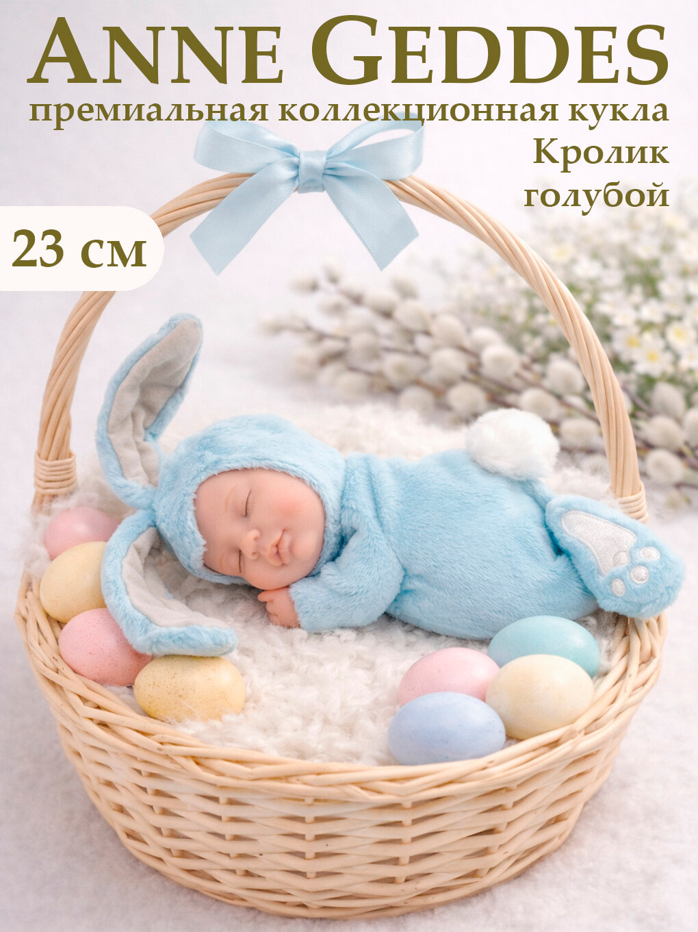 Пупс мягконабивной коллекционный Anne Geddes "Кролик голубой" 23 см