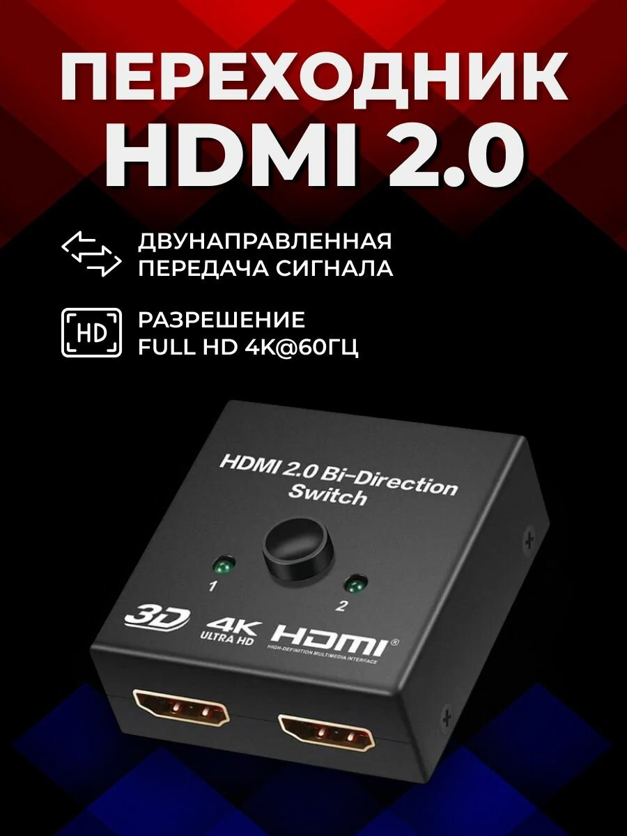Двусторонний HDMI-переключатель, HDMI-разветвитель, Switch 2в1, Переходник