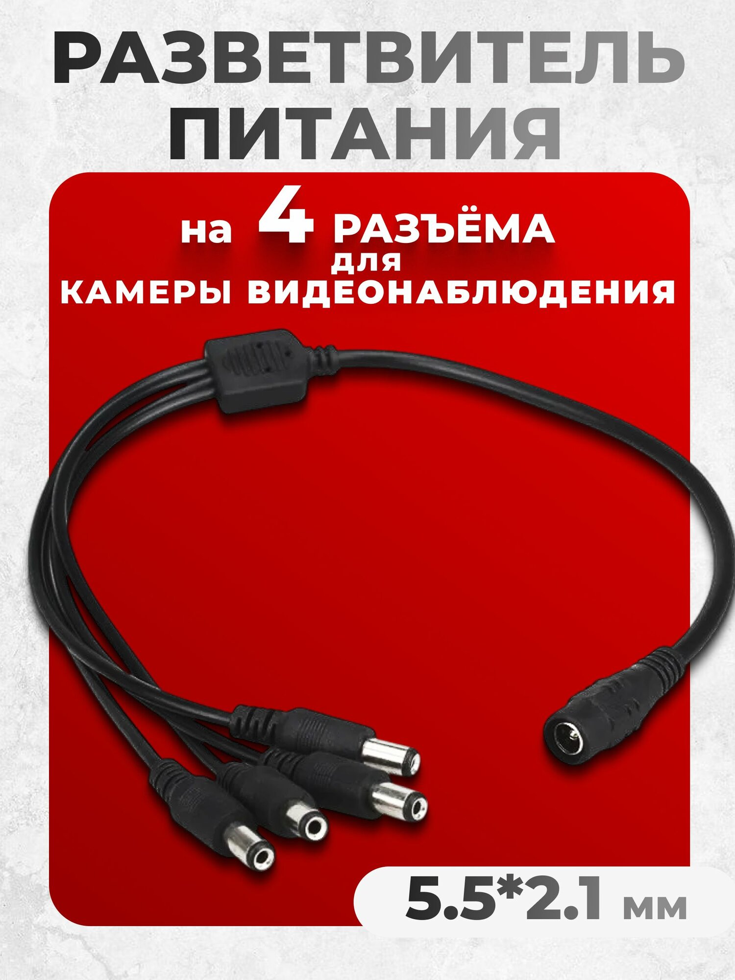 Разветвитель питания для камер видеонаблюдения на 4 камеры разъем DC 5.5*2.1