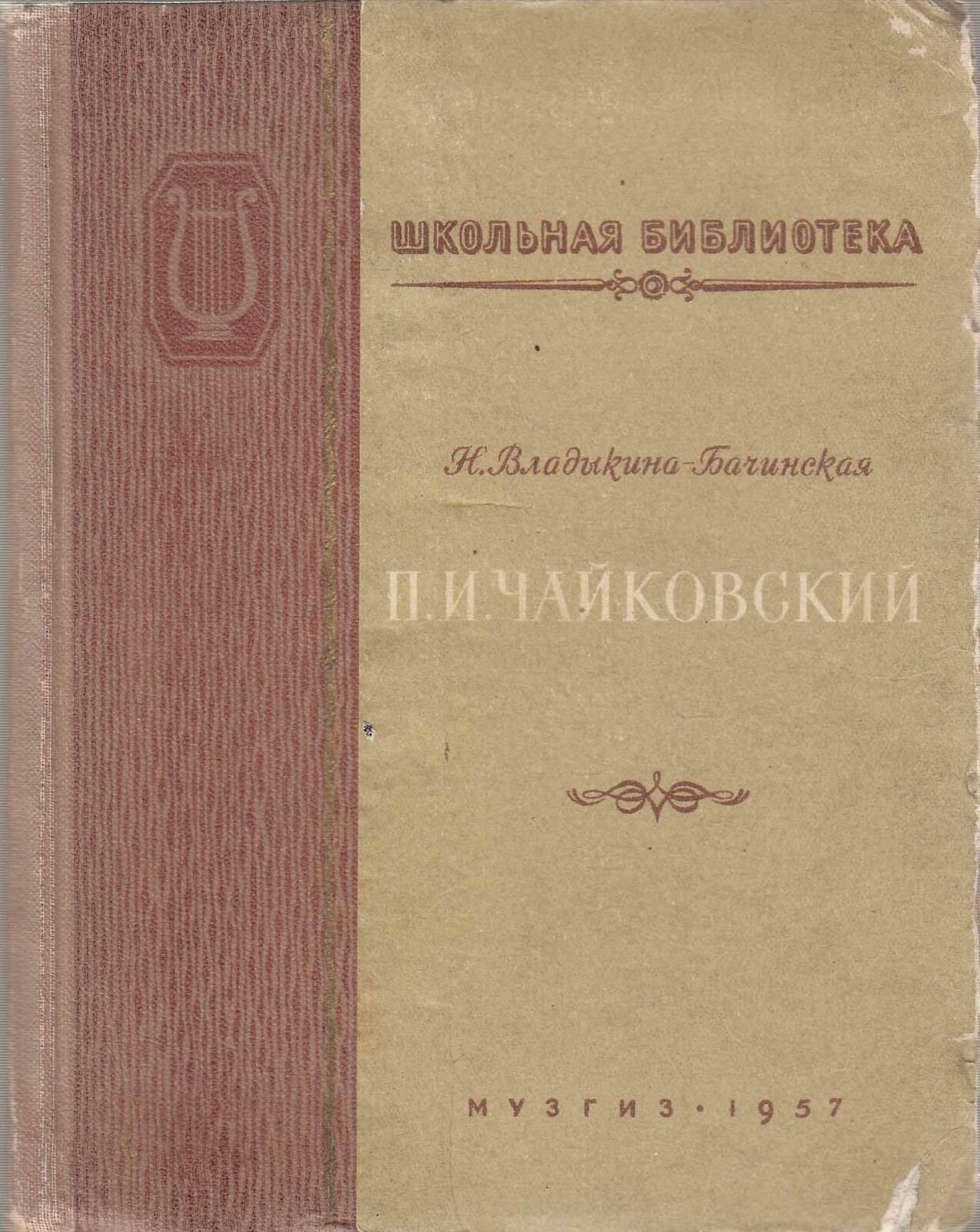 Книга П. И. Чайковский 1957 Н. Владыкина-Бачинская Москва Твёрдая обл. 232 с. С ч/б илл