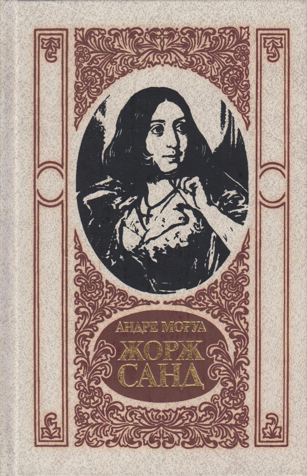 Книга Жорж Санд 1988 А. Моруа Киев Твёрдая обл 448 с. С ч/б илл