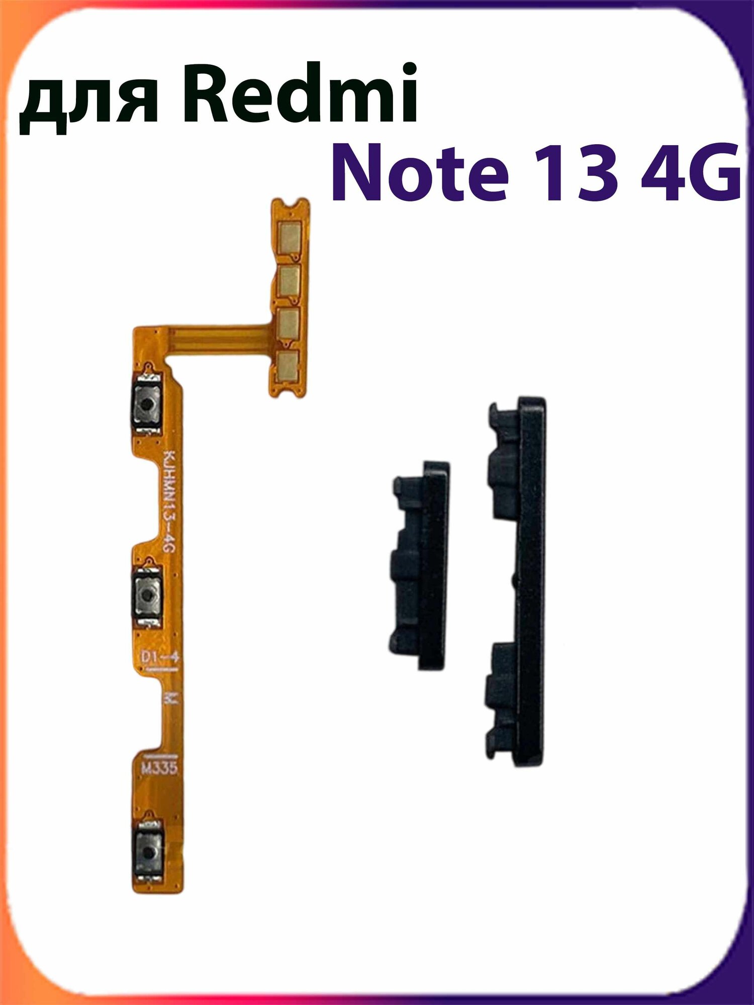 Шлейф для Redmi Note 13 4G на кнопки включения и громкости Толкатель Черный