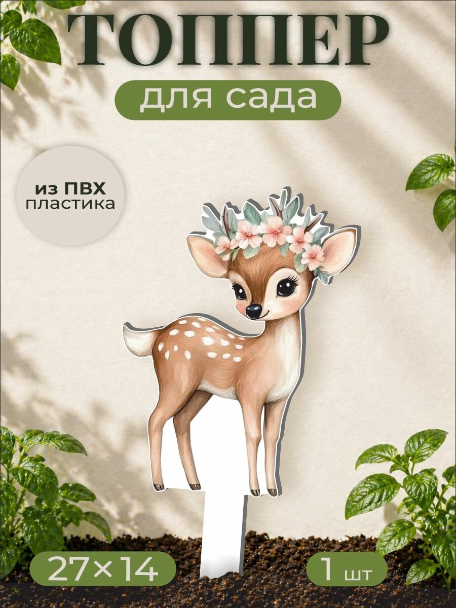 Фигурки для сада Олененок