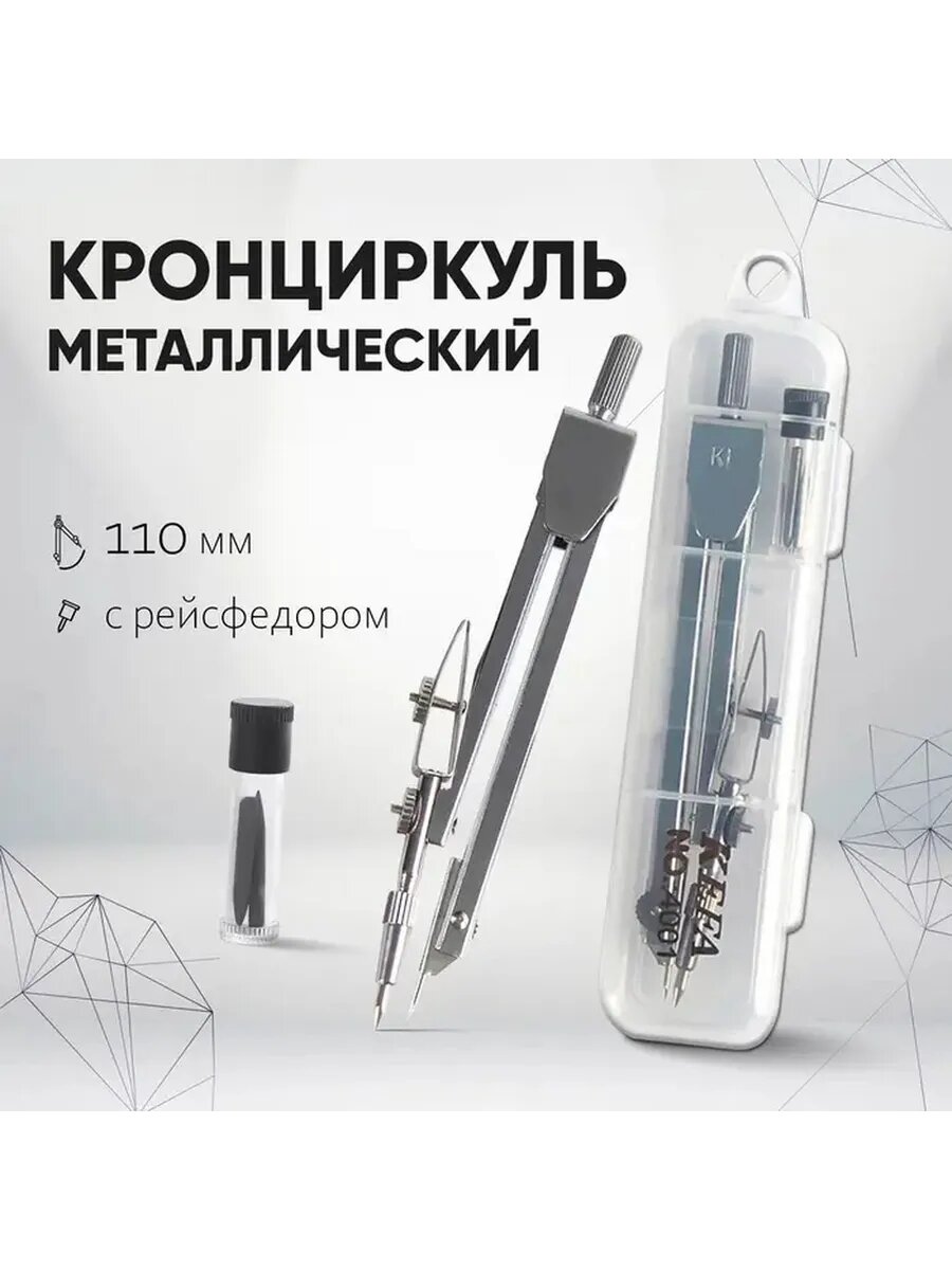 Металлический кронциркуль с рейсфедором, 120 мм