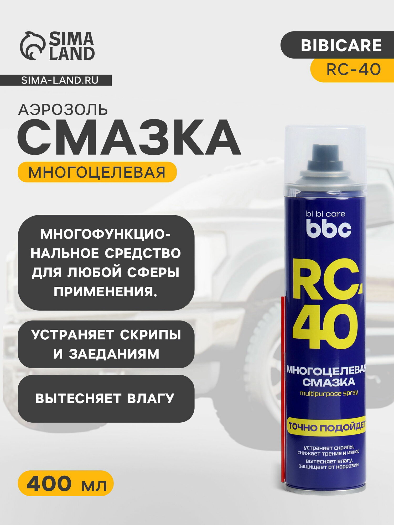Многоцелевая смазка RC-40, 400 мл, аэрозоль, маркировка: честный знак