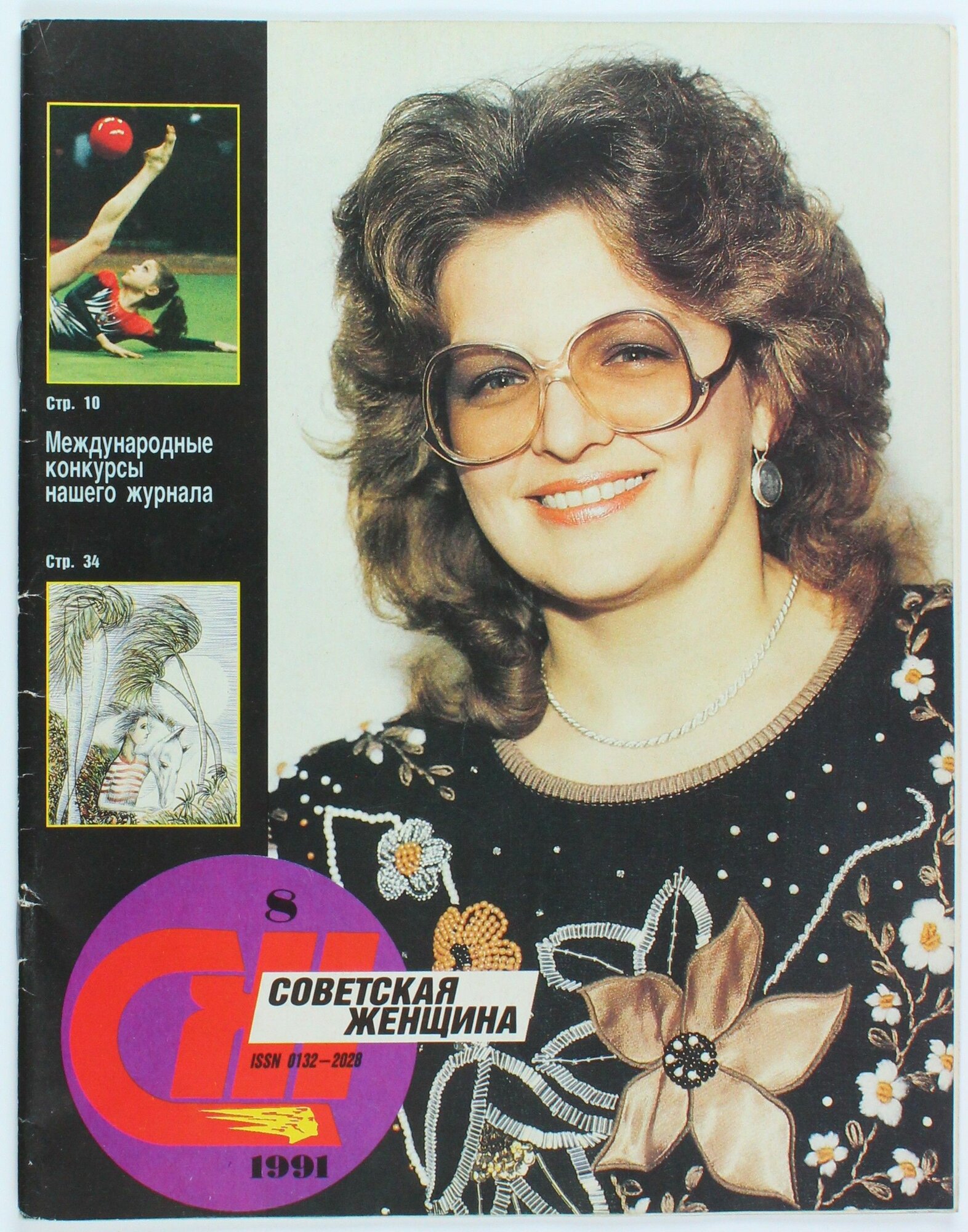 Винтажный журнал СССР Советская Женщина, 08/1991