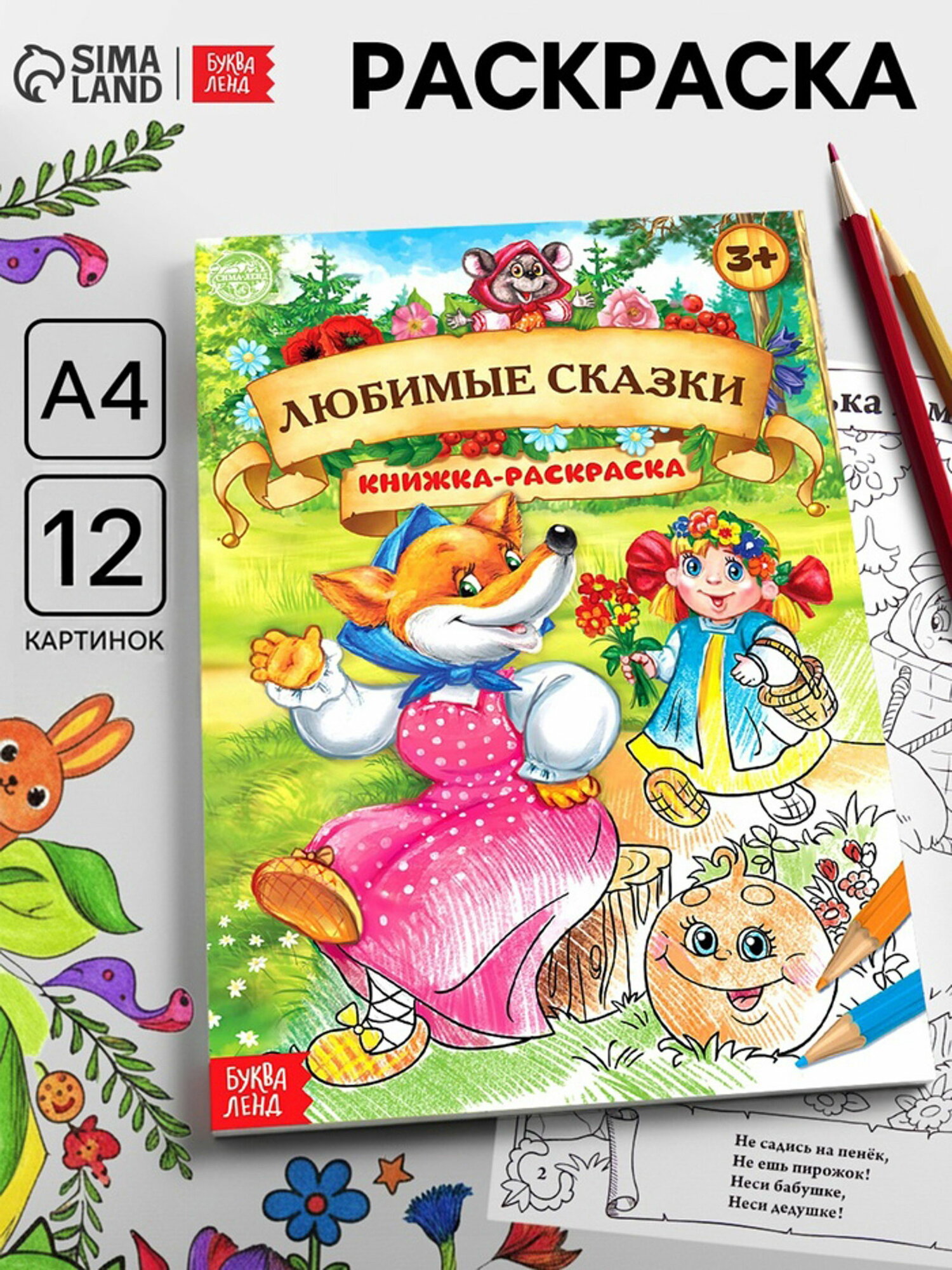 Раскраска детская "Любимые сказки", А4, возраст: детский, вид раскраски: книжки с раскрасками